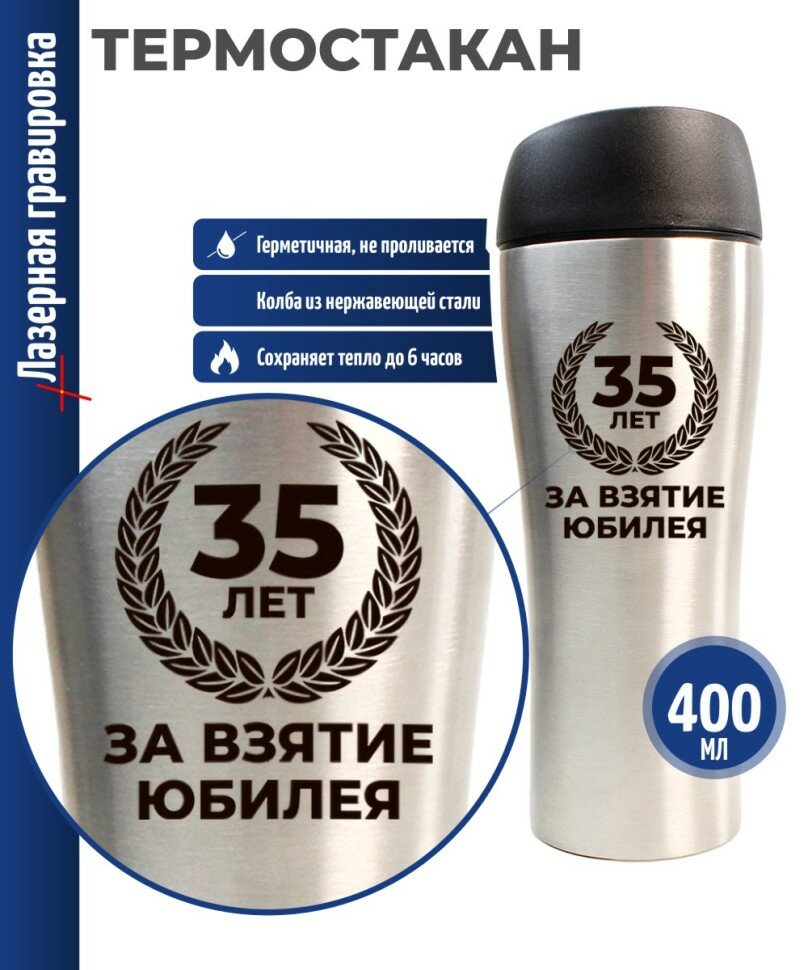 Подарки Термостакан "С юбилеем 35 лет за взятие юбилея"