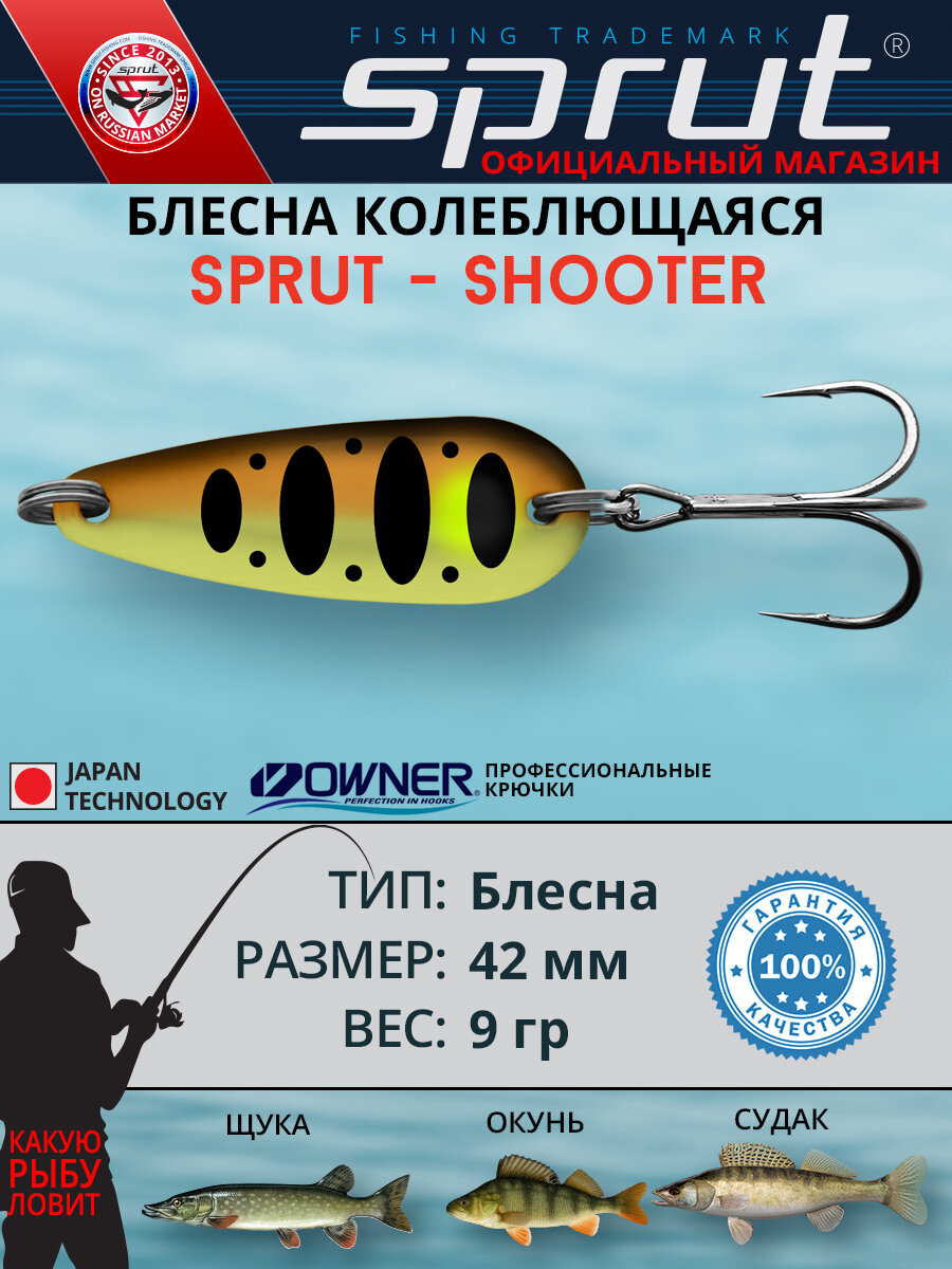 Блесна Колеблющаяся Sprut Shooter Spoon (42mm/9g/GBR)