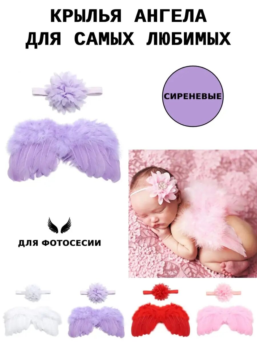 Крылья ангела для новорожденных