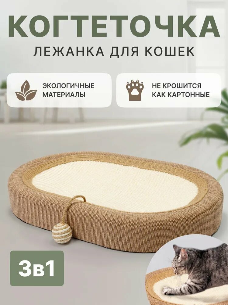 Когтеточка с лежанкой для кошек напольная PETSTREET из натурального природного Сизаля