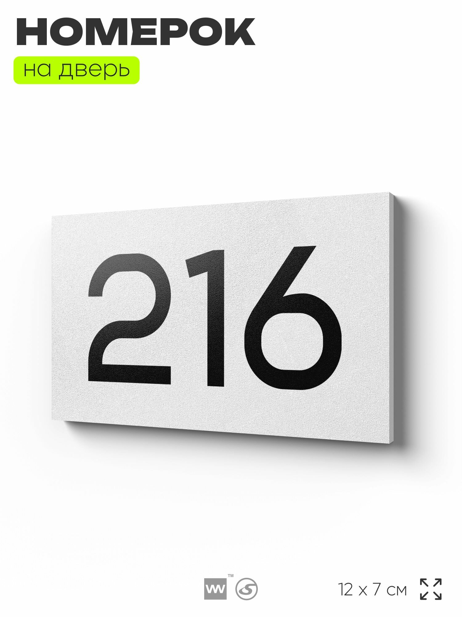 Номер на дверь 216, табличка на дверь для офиса, квартиры, кабинета, аудитории, склада, белая 120х70 мм, Айдентика Технолоджи