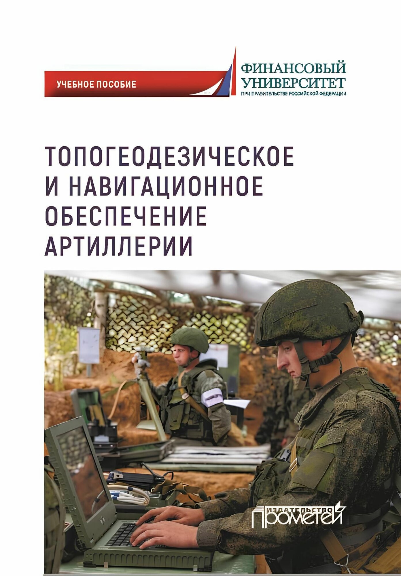 Топогеодезическое и навигационное обеспечение артиллерии. 2-е изд, доп. и перераб.