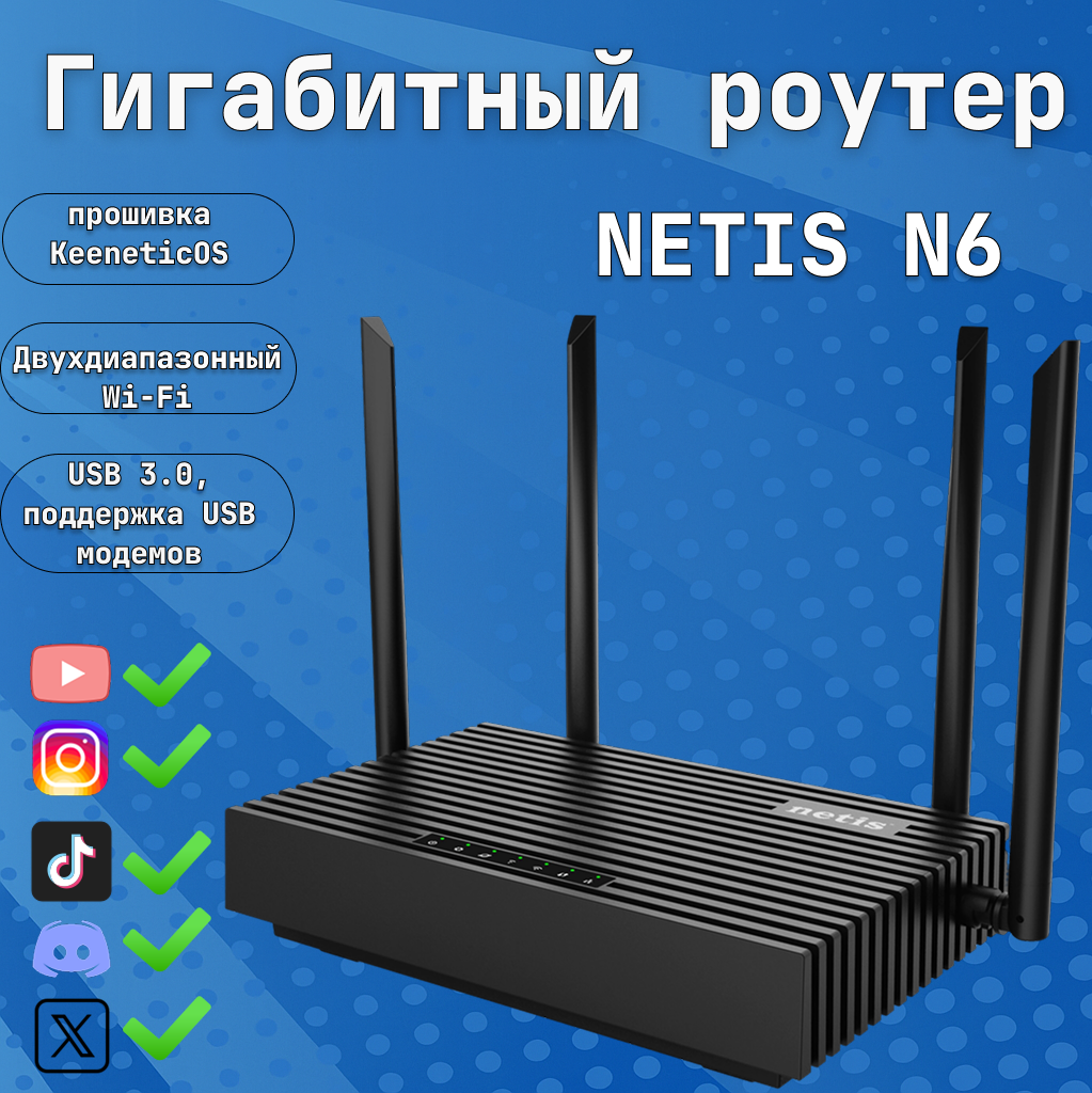 Роутер NETIS N6 с прошивкой Keenetic с поддержкой Wi-Fi 6, Mesh и портом USB 3.0