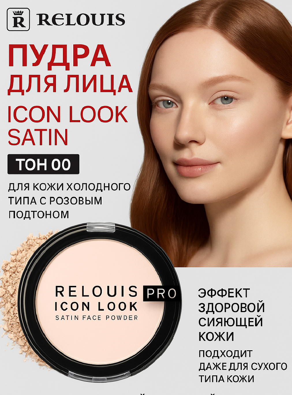 RELOUIS Пудра компактная PRO Icon Look Satin Face Powder тон 00
