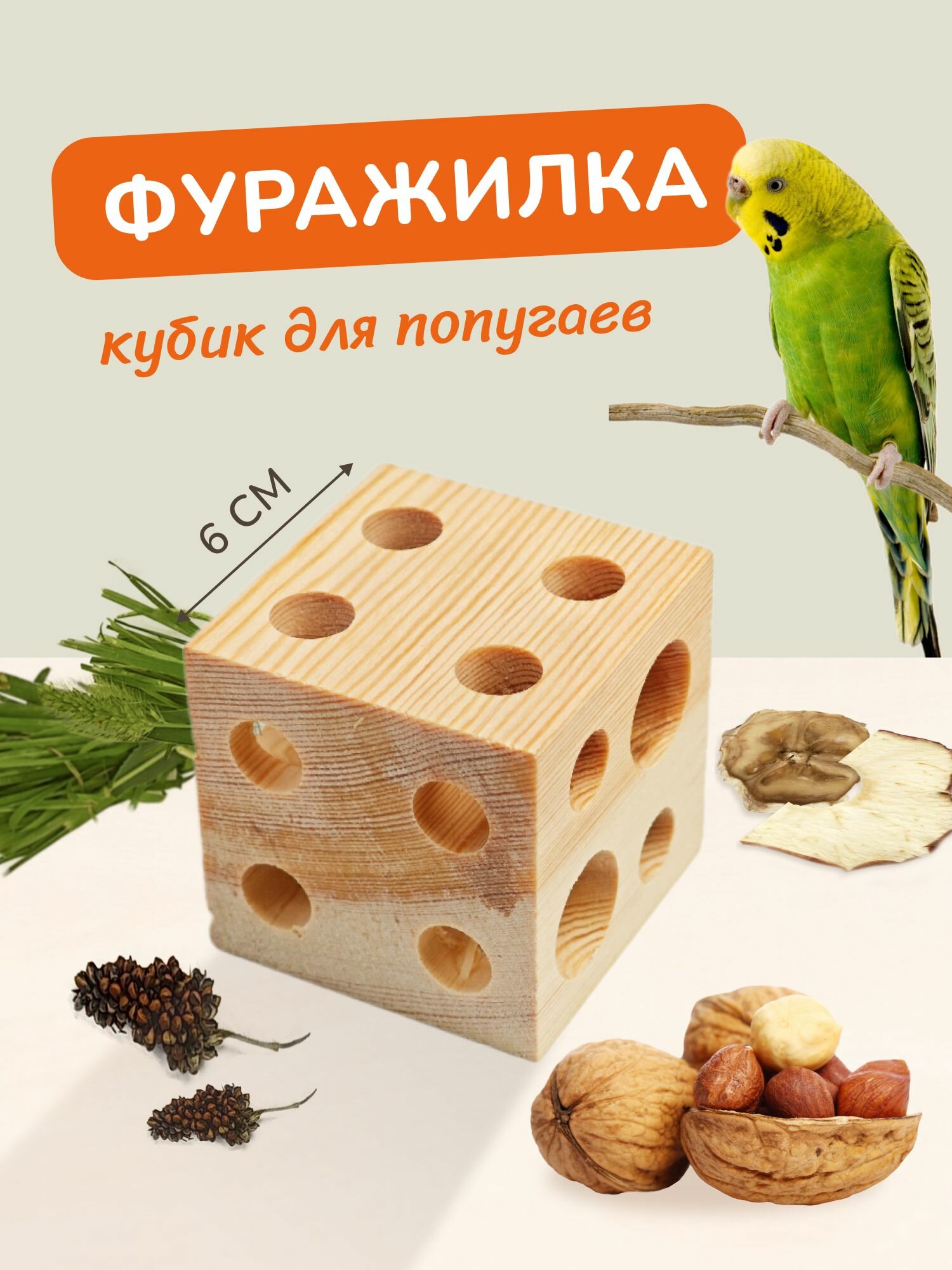 Игрушка фуражилка для попугаев кубик, 6х6 см