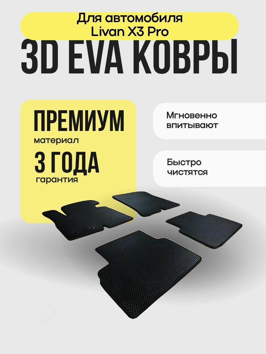 Коврики для Livan X3 Pro 5-дв. кроссовер 2021-н. в. (EVA)