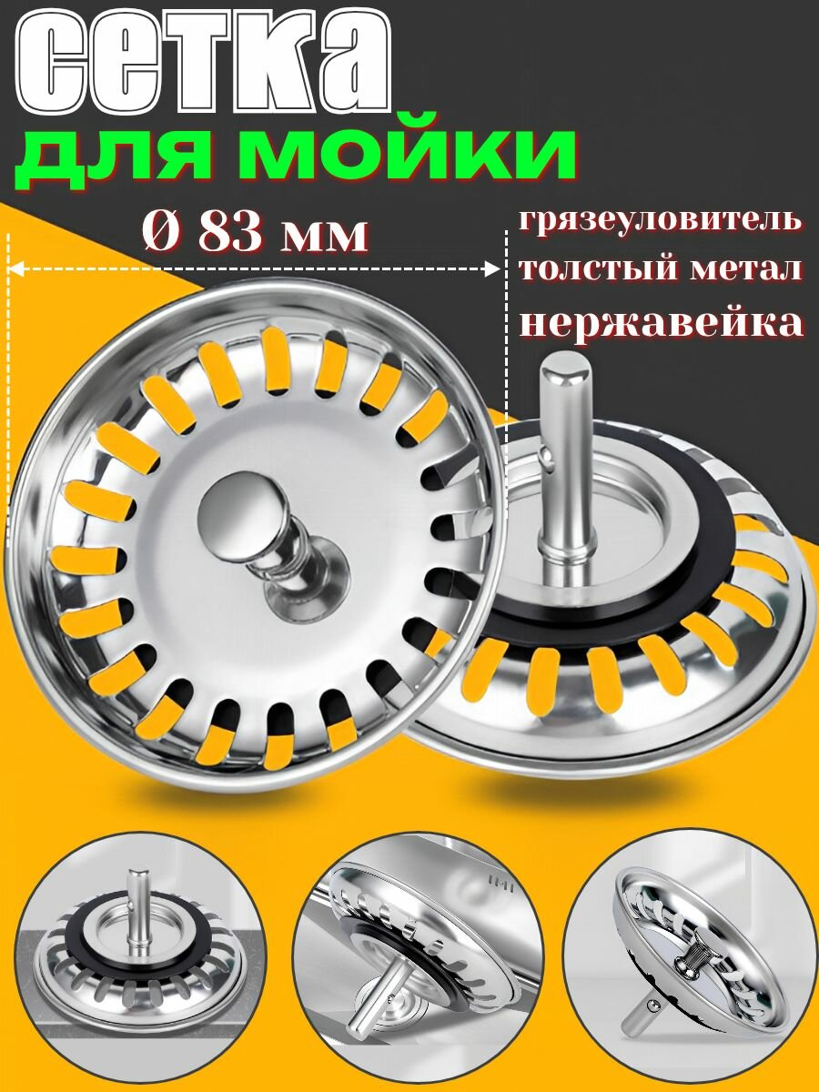 Сеточка для раковины на кухню диаметр 83 мм.