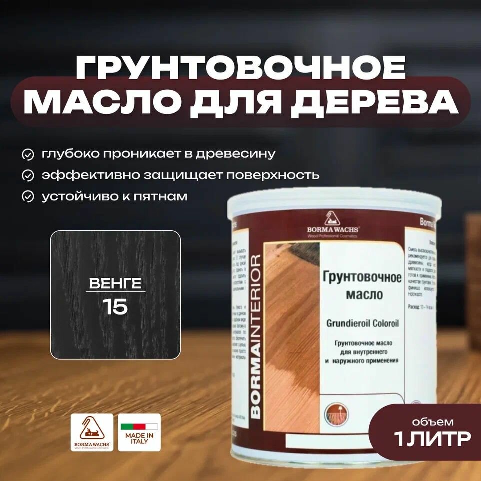 Масло для дерева BORMA GRUNDIEROIL 1л декоративная пропитка, 15 венге R3910-15