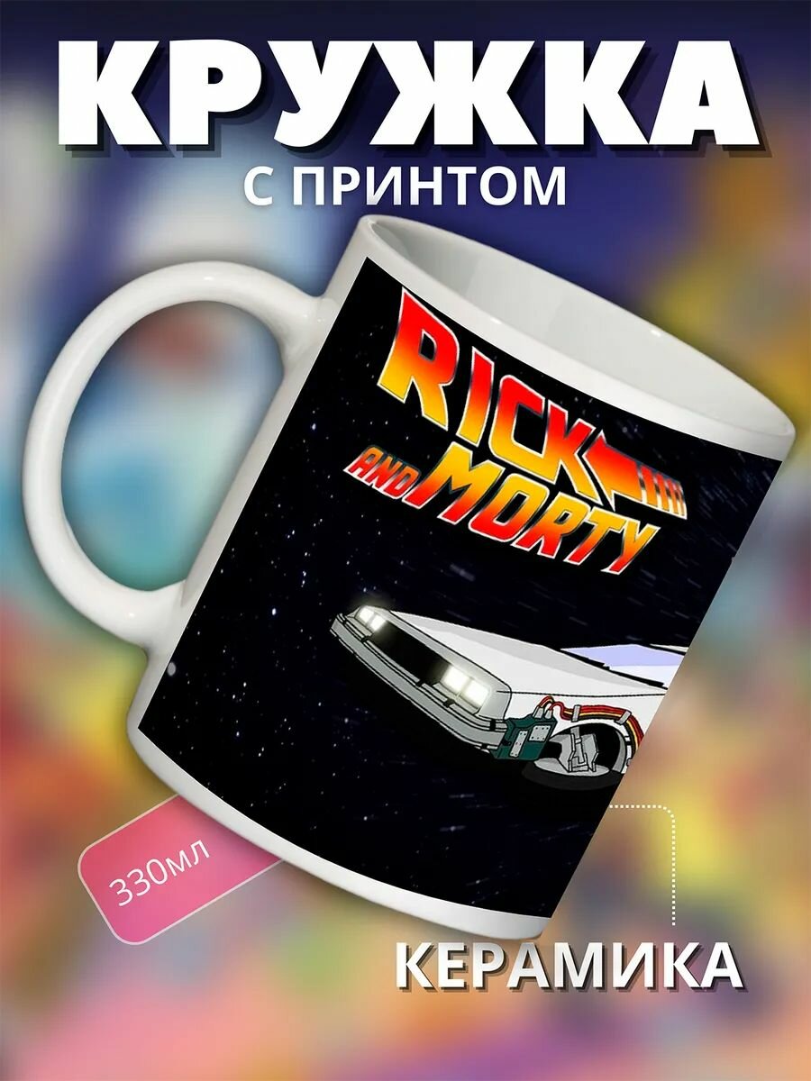 Кружка Рик и морти