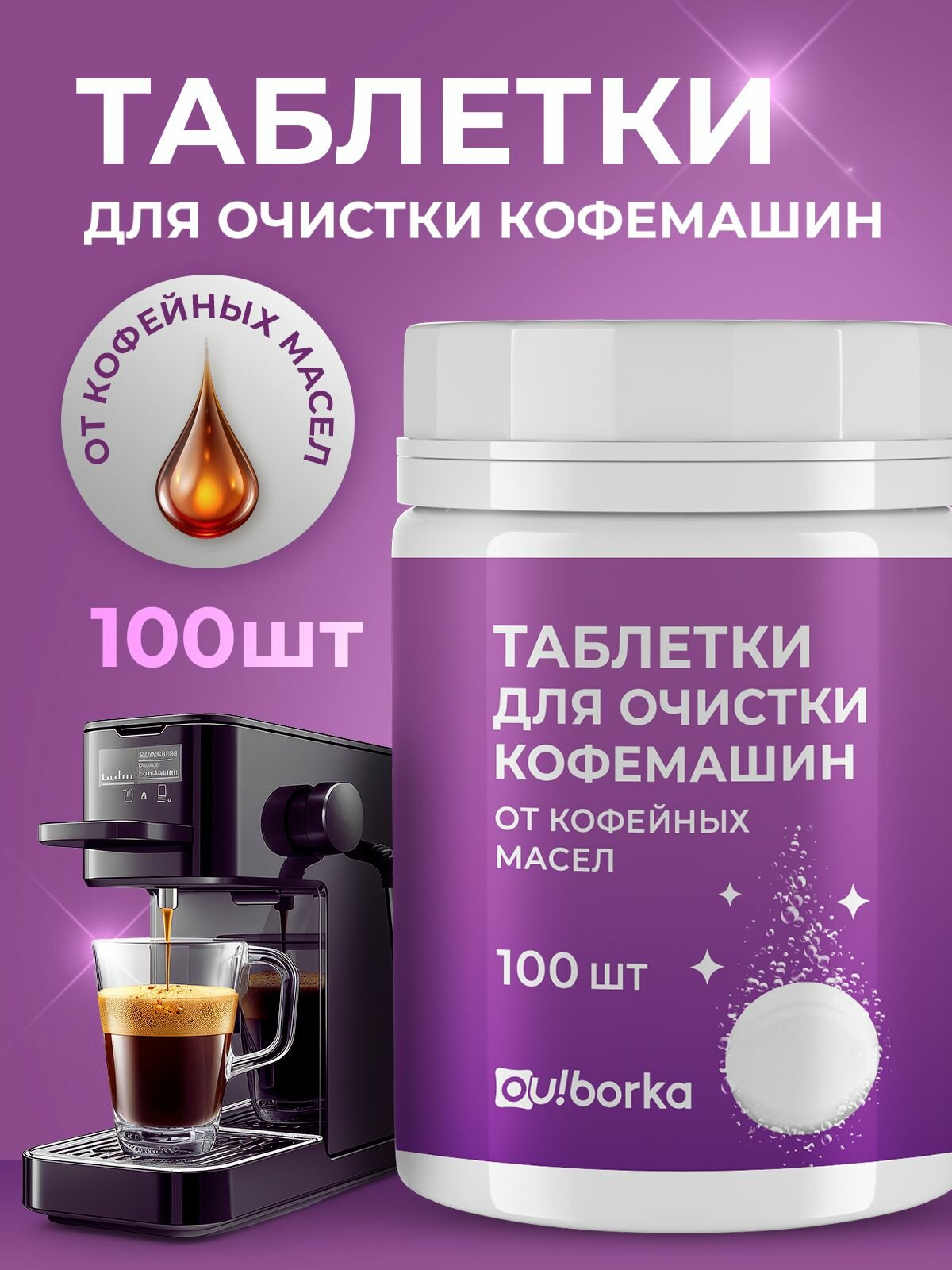 Таблетки Ou! borka "От кофейных масел" для кофемашин, для очистки, 100шт, белые