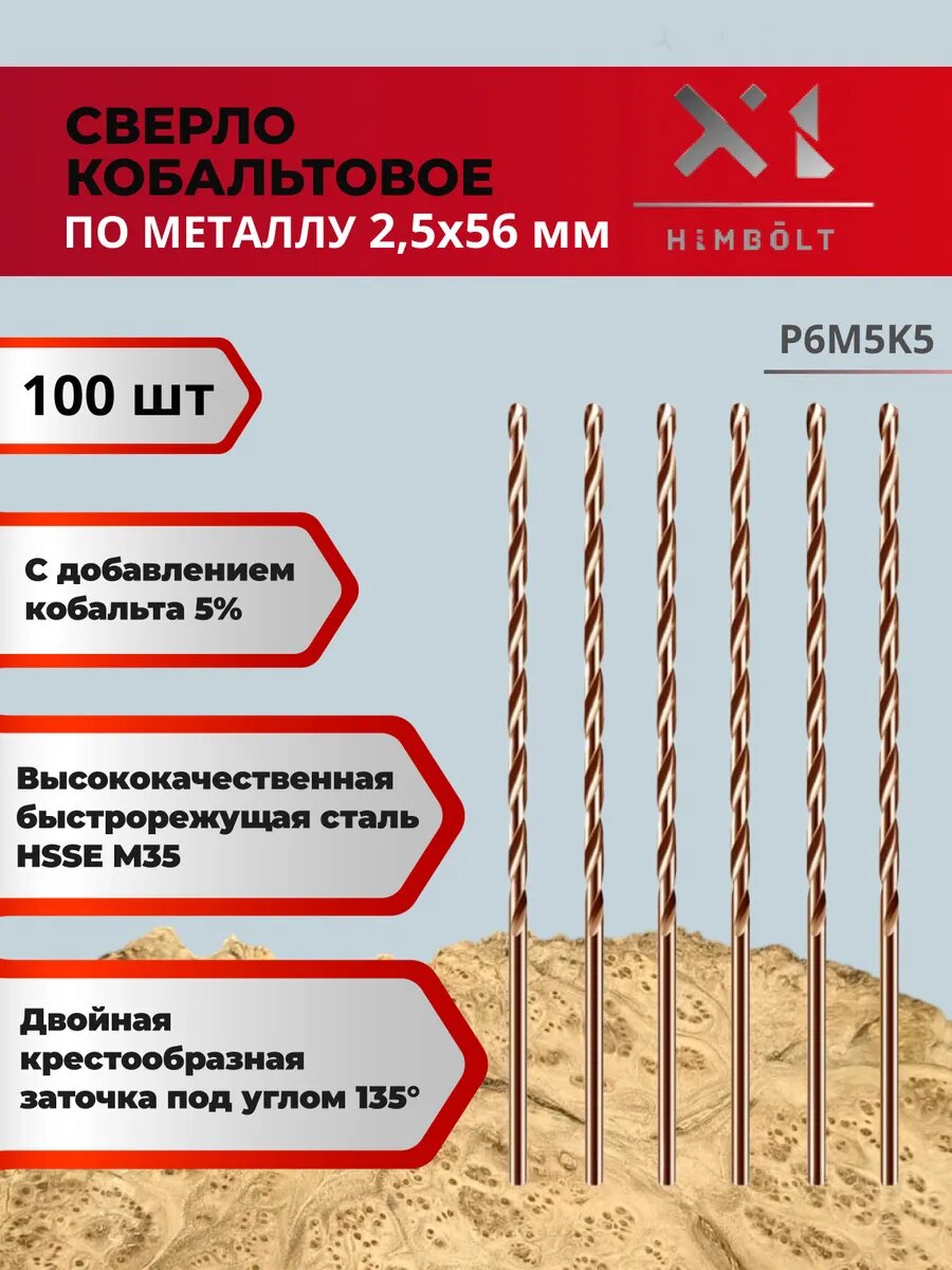 Сверло по металлу 2,5 мм кобальтовое P6M5K5 ( 100 шт.)