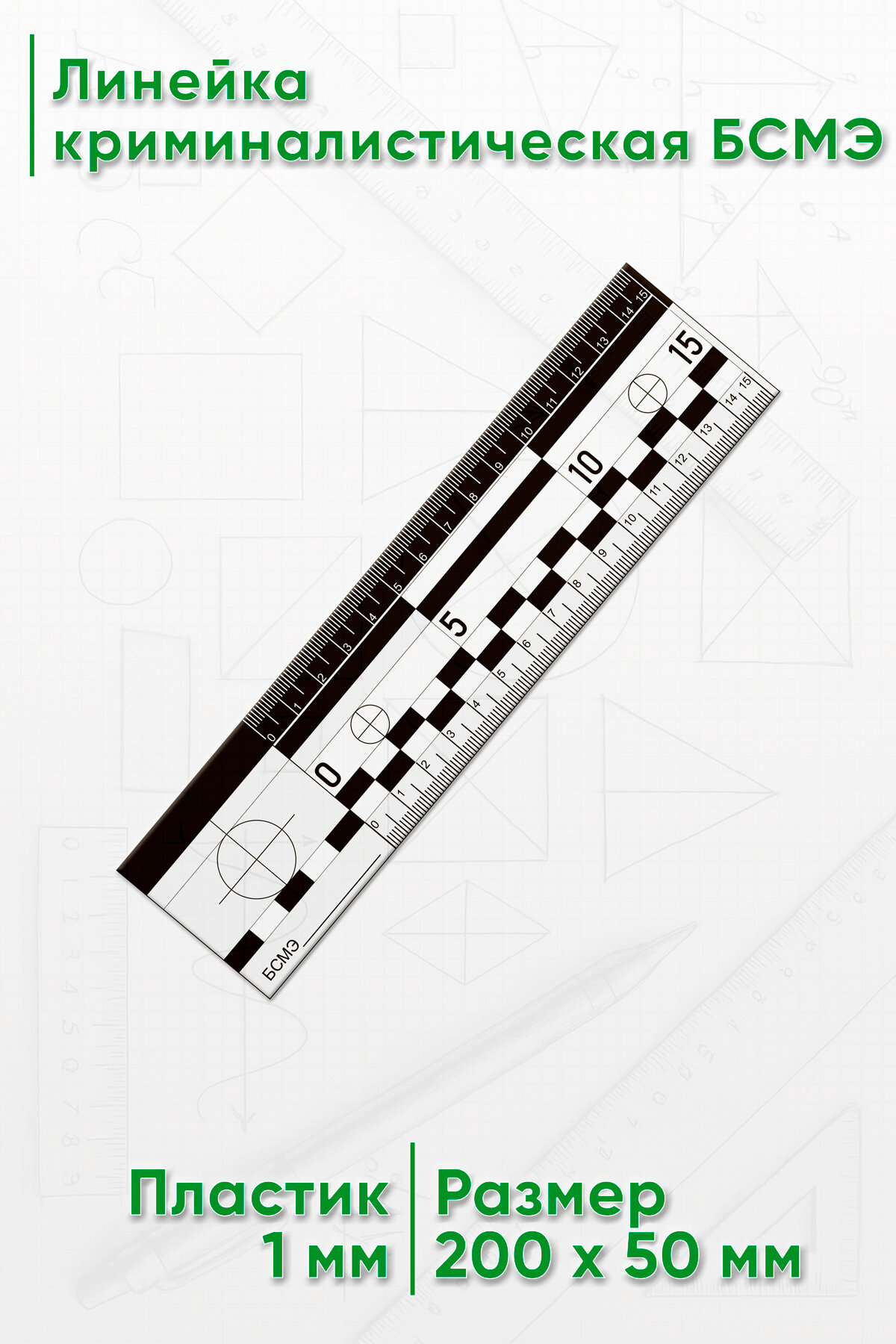 Линейка криминалистическая 15 см, Бсмэ