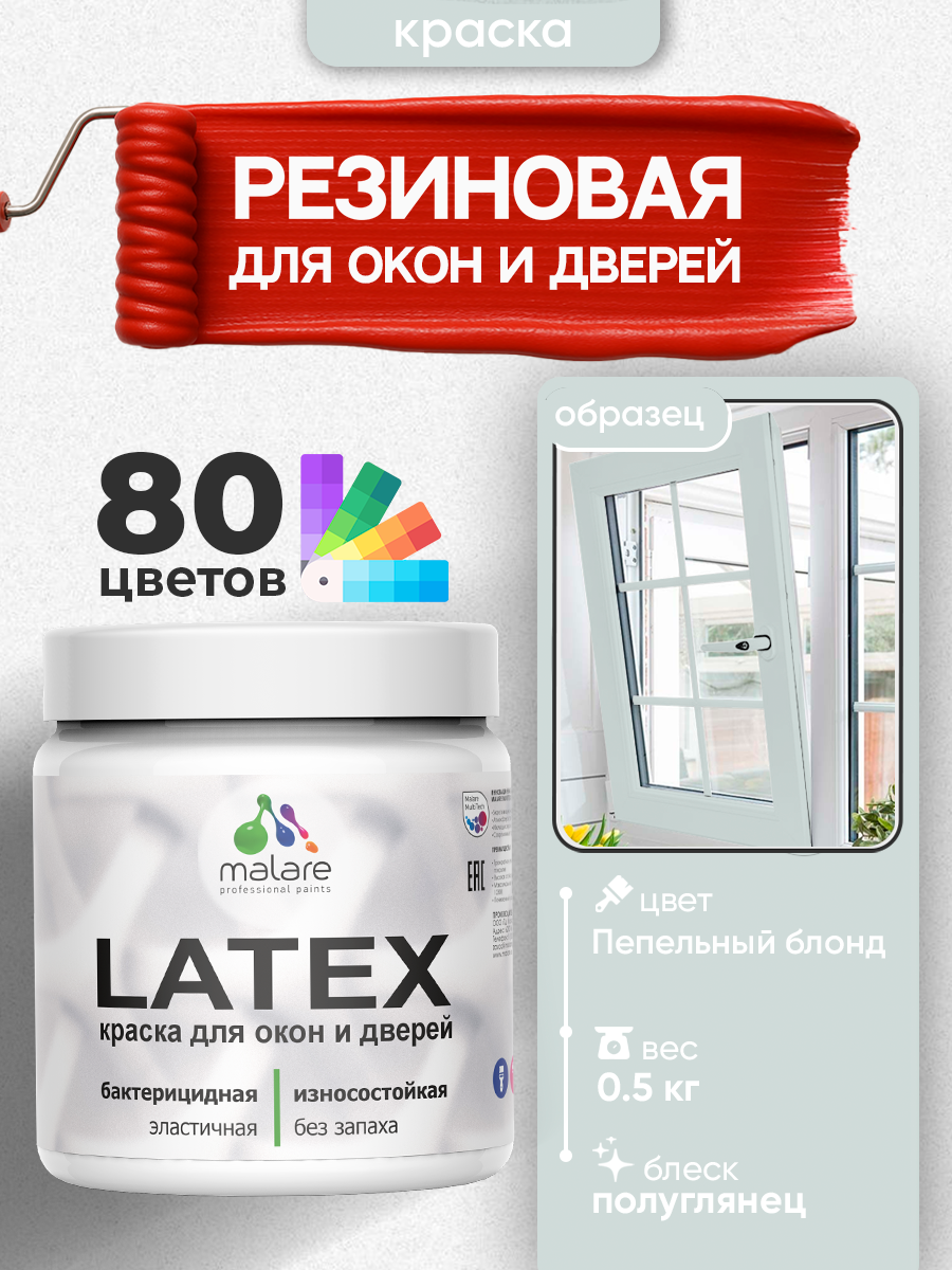 Резиновая краска для дверей и окон Malare Latex по дереву с антисептическим эффектом/ быстросохнущая моющаяся без запаха полуглянцевая, пепельный блонд, 0.5 кг