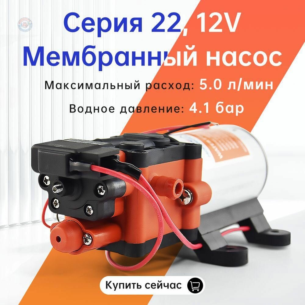 Автоматический мембранный насос SEAFLO 22 Series для воды и слабых растворов 5.0 л/мин, 4.1 бар, 12 В, самовсасывающий, с обратным клапаном