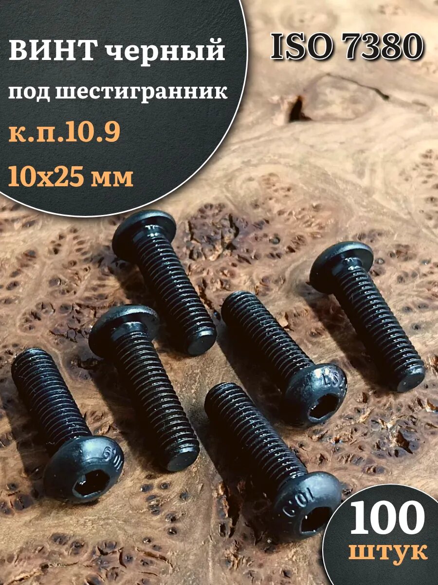 Винт чёрный 10х25 ISO 7380 под шестигранник к. п.10.9, 100 шт