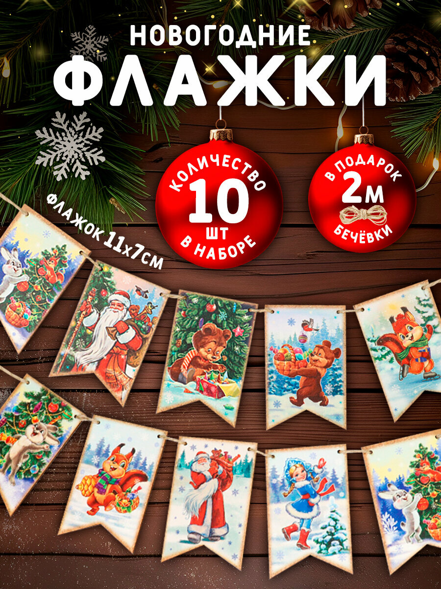 Набор деревянных флажков MILAND "С Новым Годом!", 11x7 см, 10 штук, в ящике