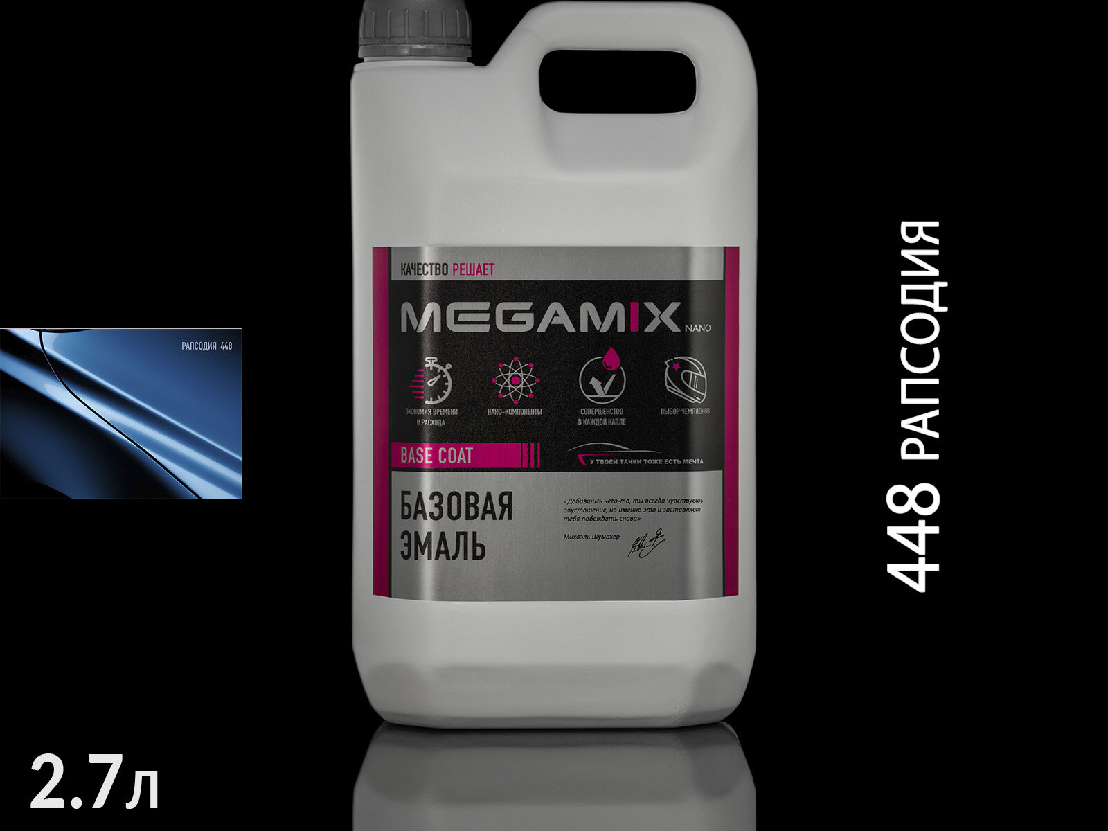 448 рапсодия металлик автоэмаль MEGAMIX (2,7л)