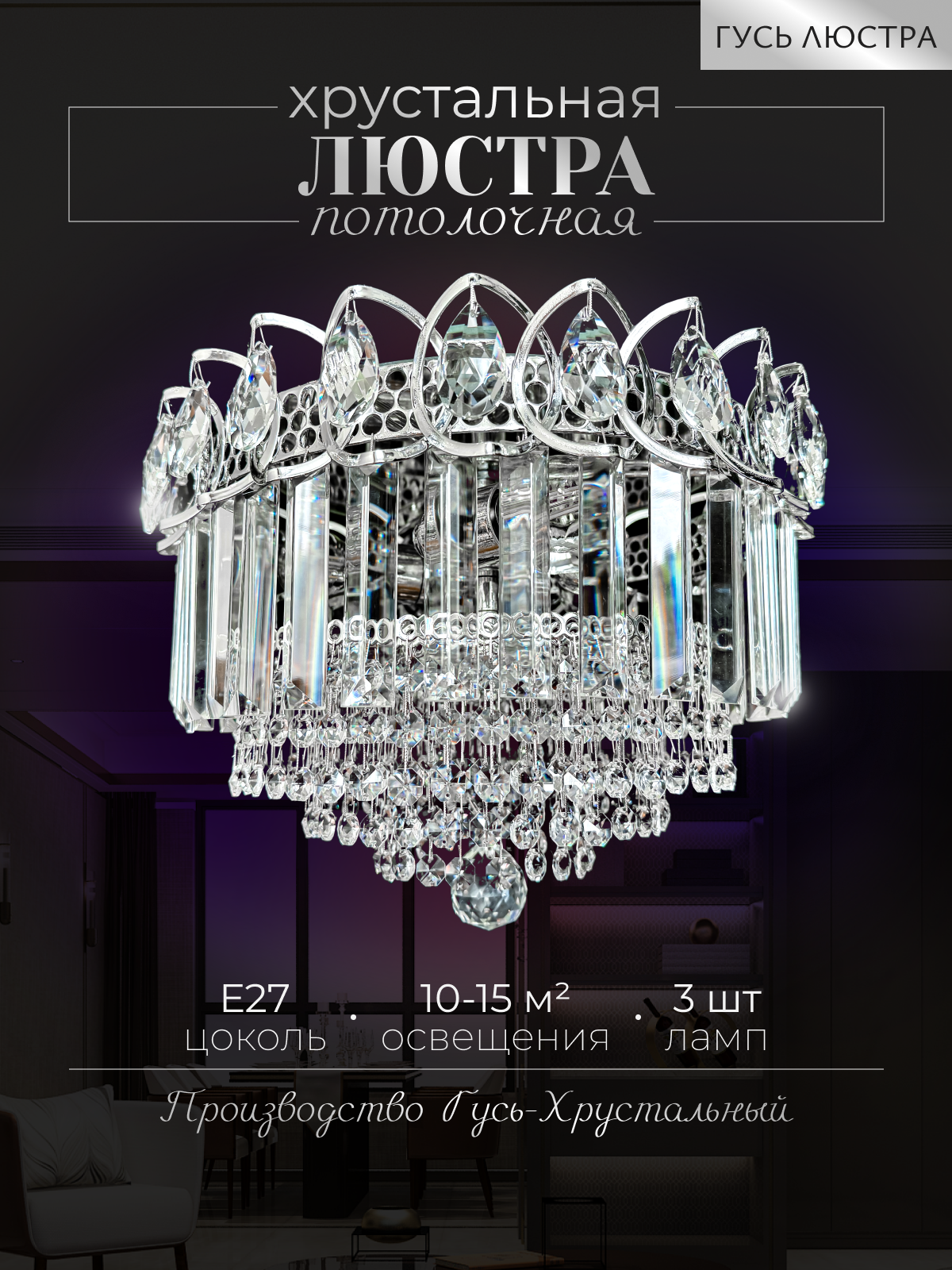 Люстра Гусь-Хрустальный "Прага", цоколь E27, мощность 24 Вт, IP20