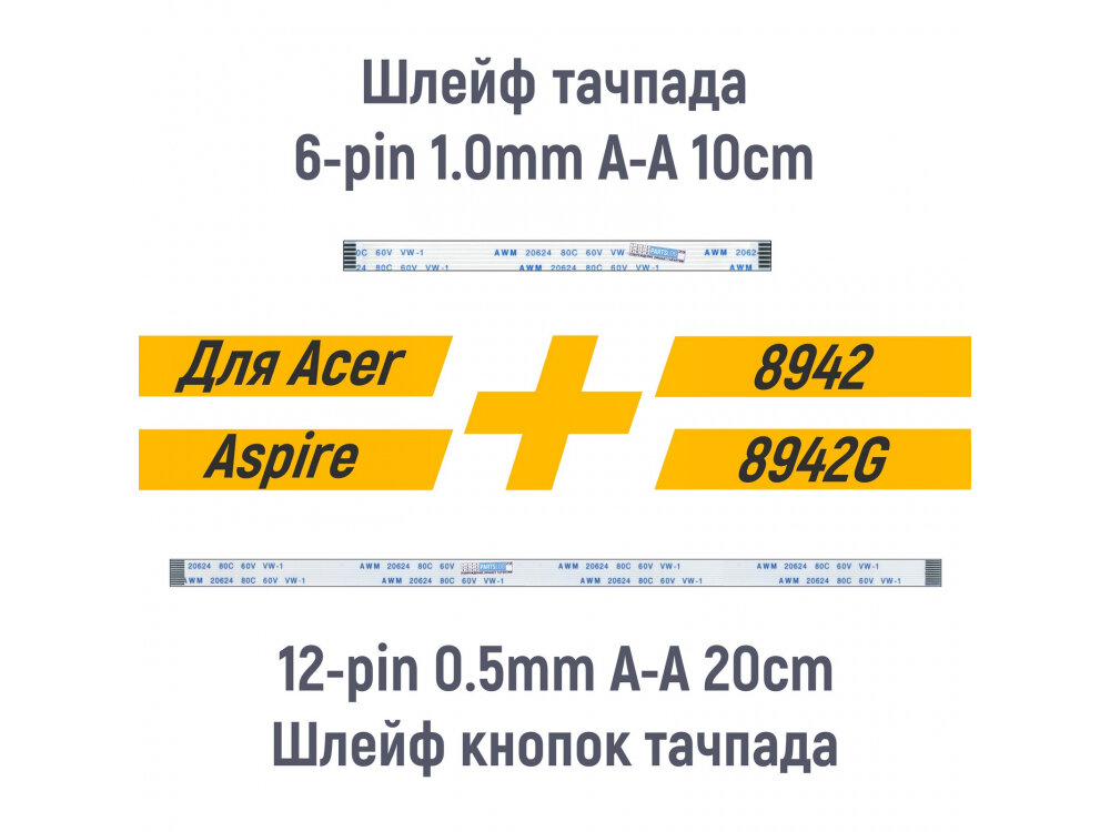 Шлейф тачпада 6-pin 1.0mm 10cm и кнопок тачпада 12-pin 0.5mm 20cm для Acer Aspire 8942 8942G A-A