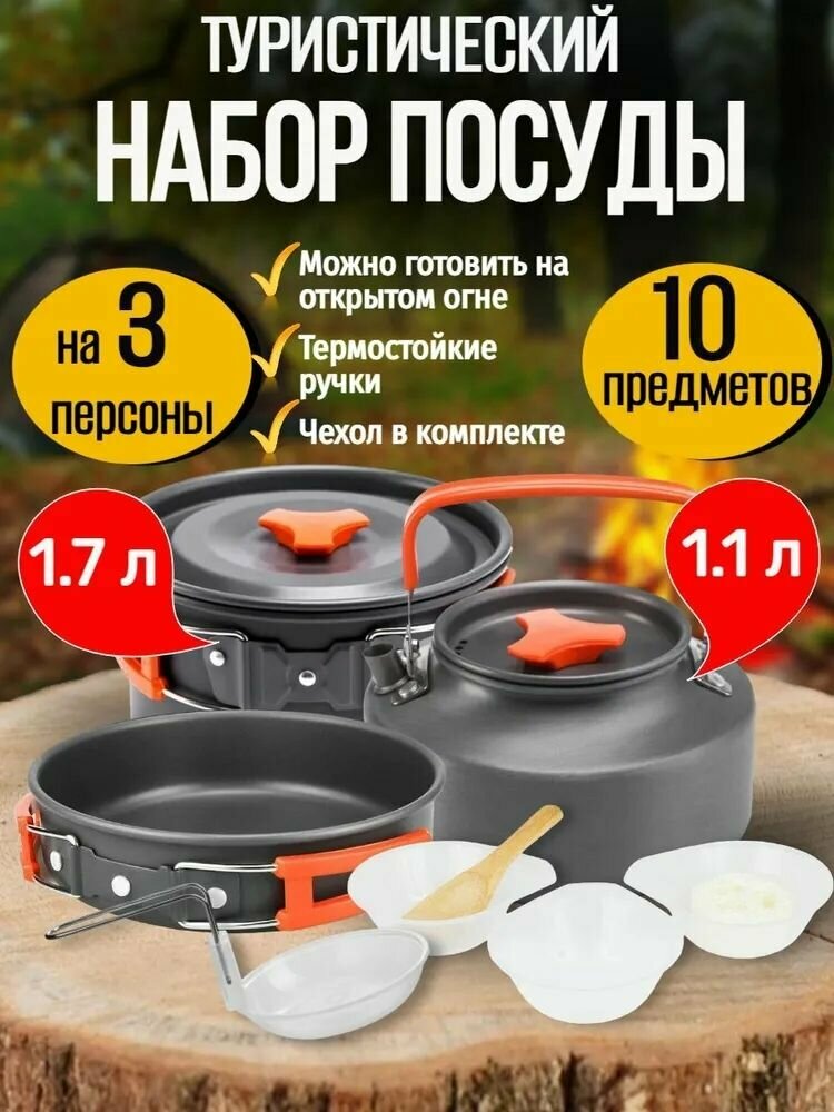 Набор туристической посуды на 3 персоны 10 предметов, походная посуда металлическая для туризма, пикника, охоты и рыбалки