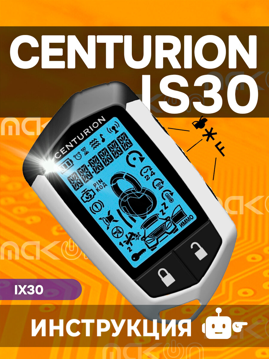 Брелок с ЖК дисплеем Centurion IS30/IX30