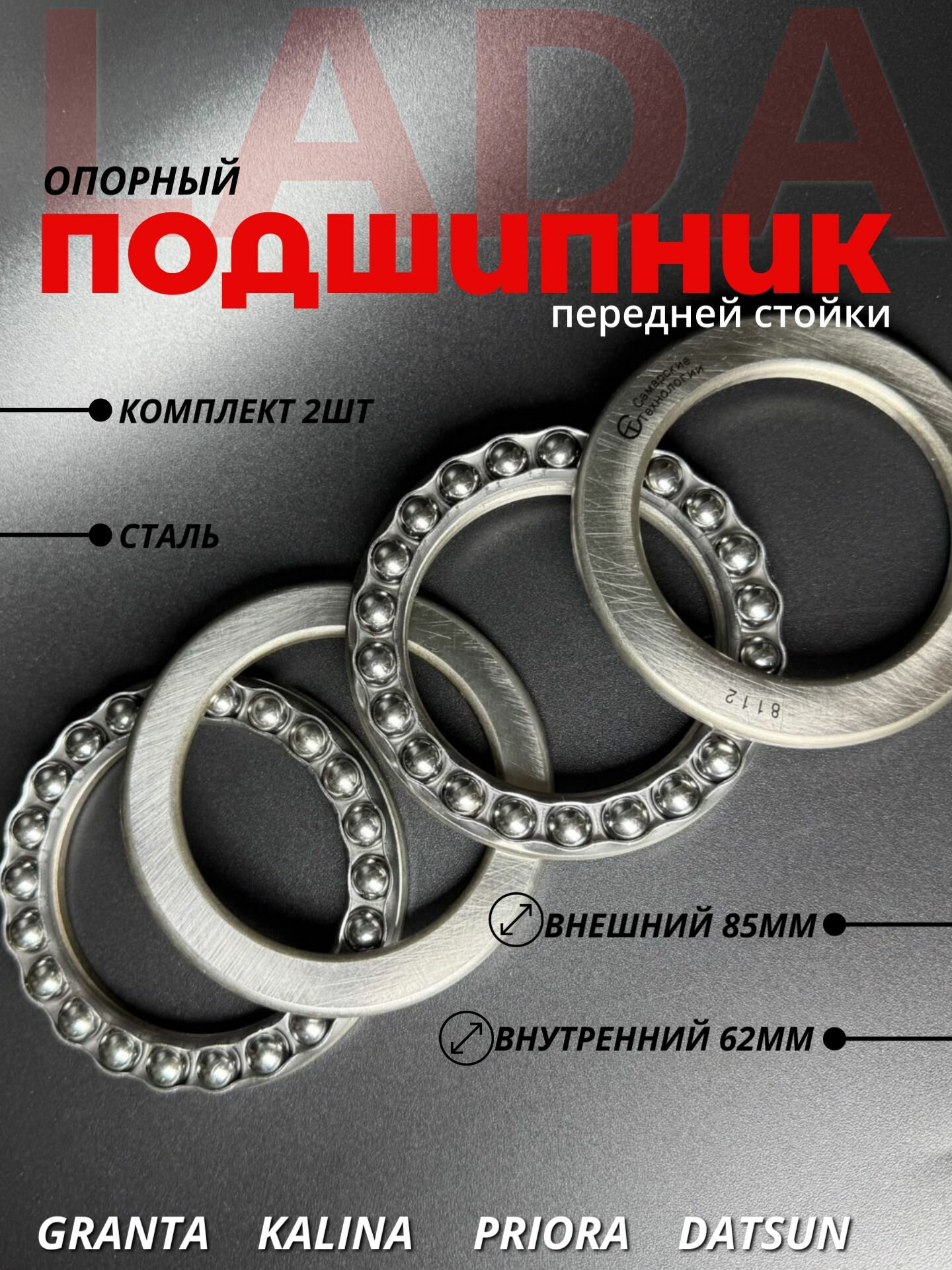 Комплект опорных подшипников 8112 передней стойки ВАЗ (Гранта, Калина, Приора), 2шт
