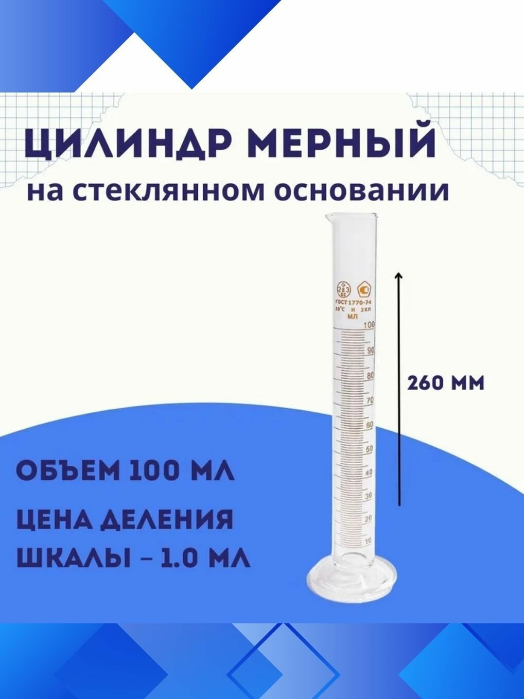 Мерный цилиндр 100 мл (исп. 1) с носиком и устойчивым стеклянным основанием, класс точности 2, цена деления 1 мл, стекло ХС1 по ГОСТ 1770 74
