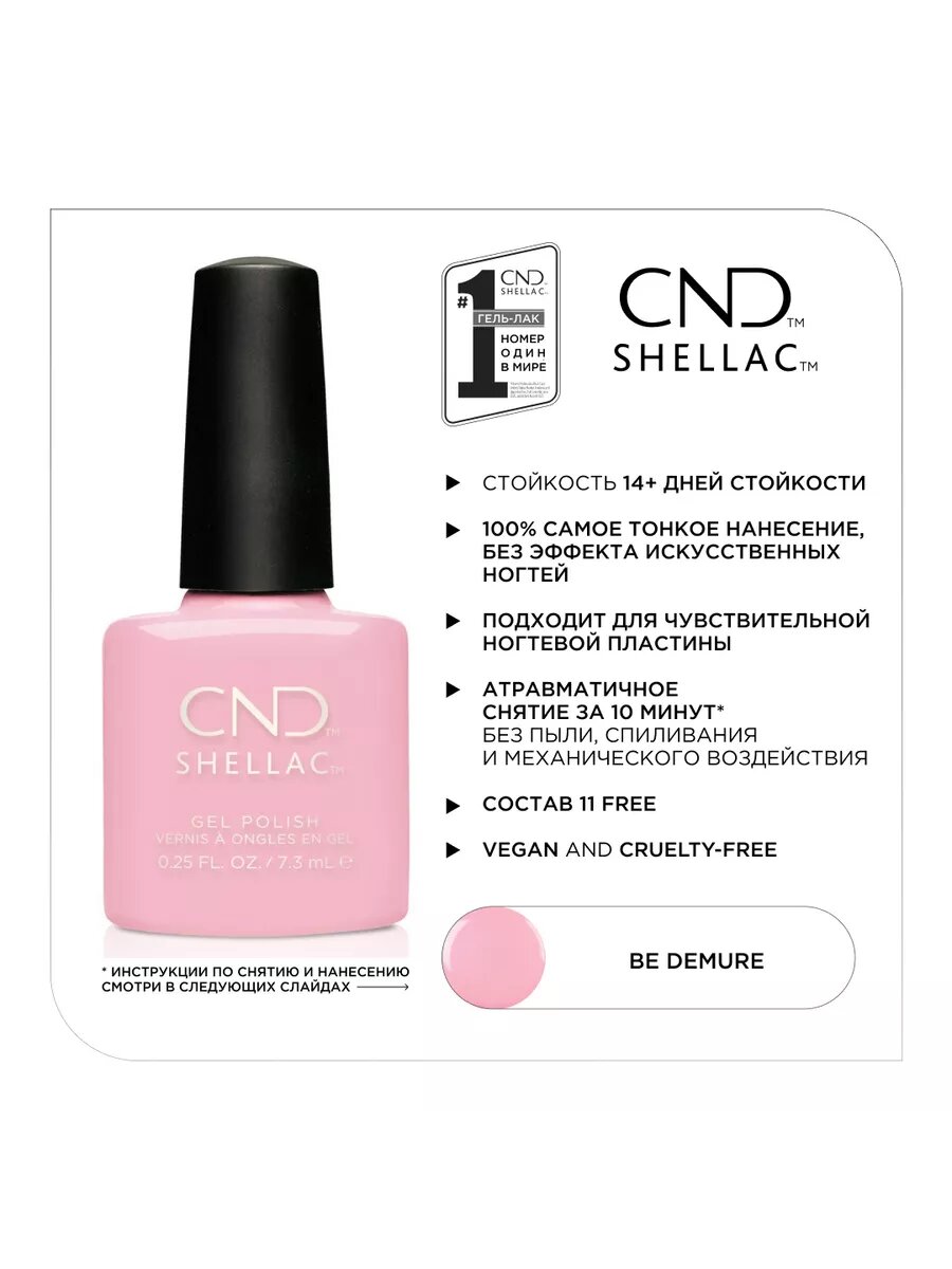 Гель-лак CND Shellac Be Demure, 7.3мл