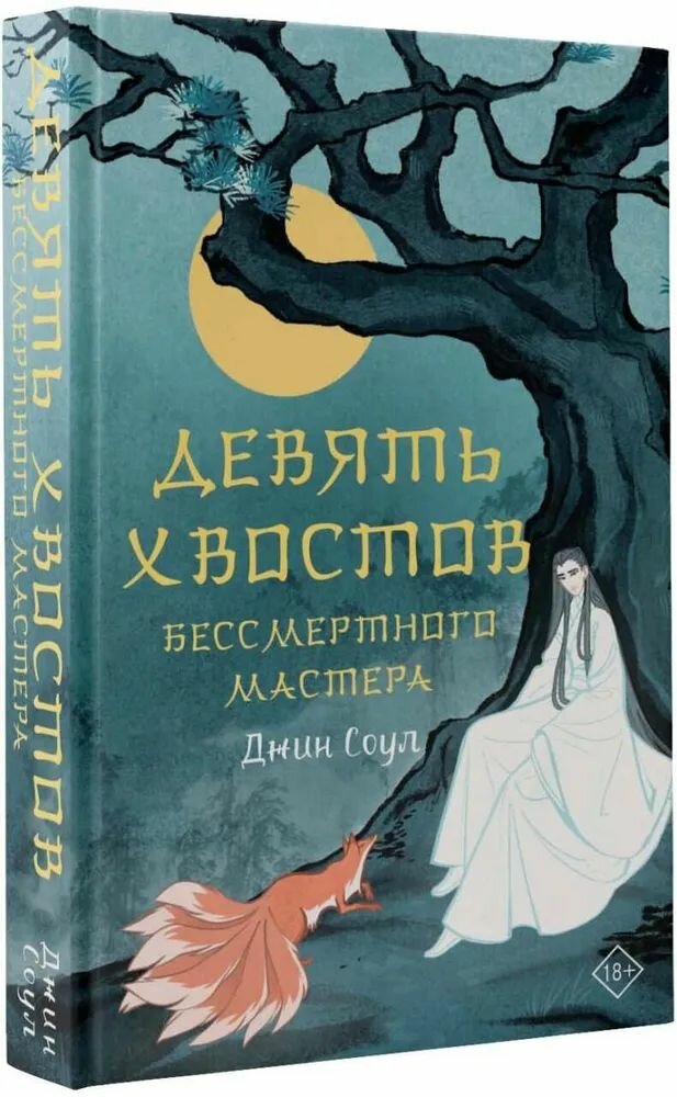 Девять хвостов бессмертного мастера Книга Соул Джин 18+
