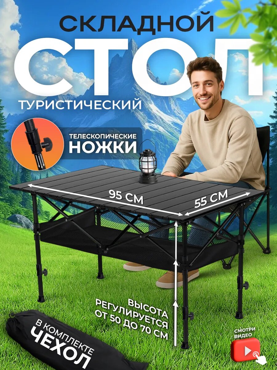 Стол складной туристический 95x55 см, с регулировкой высоты.