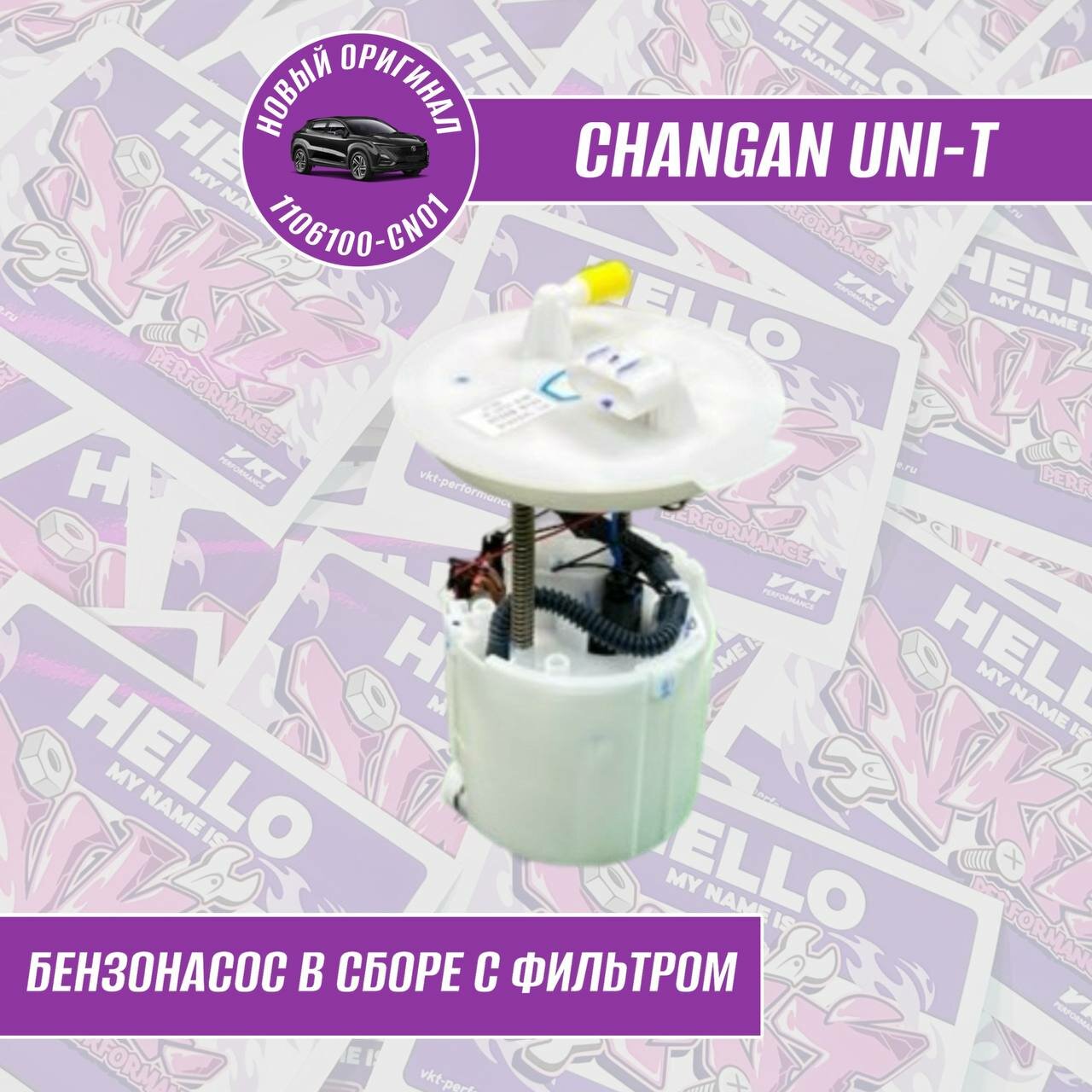 Топливный насос Changan UNI-T 1106100-CN01, с фильтром, новый, оригинал