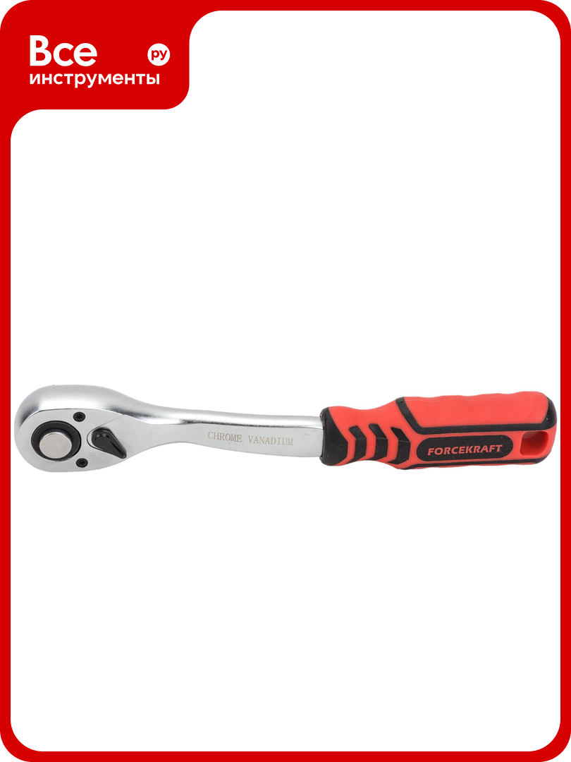 Реверсивная трещотка с прорезиненной ручкой Forcekraft 1/2(L-250мм, 72зуб) FK-80724(51424), продолжения закручивания