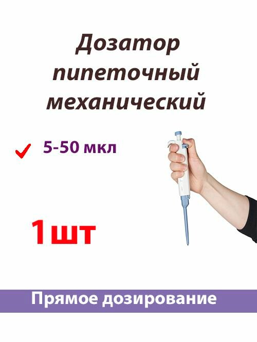 Дозатор пипеточный механический 5-50 мкл