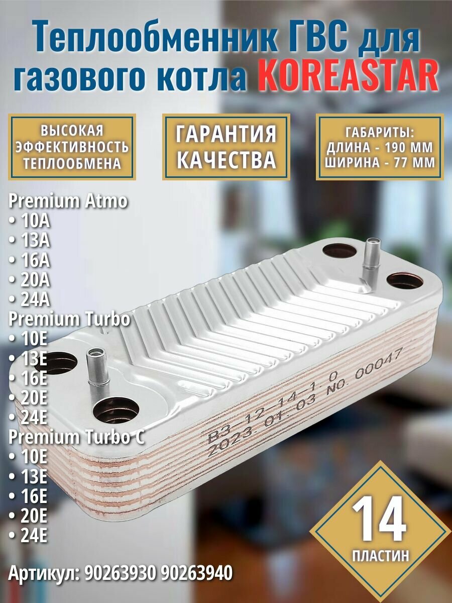ГВС 14пл Теплообменник для котла KOREASTAR Premium Atmo /Turbo / Turbo C 90263930, 90263940