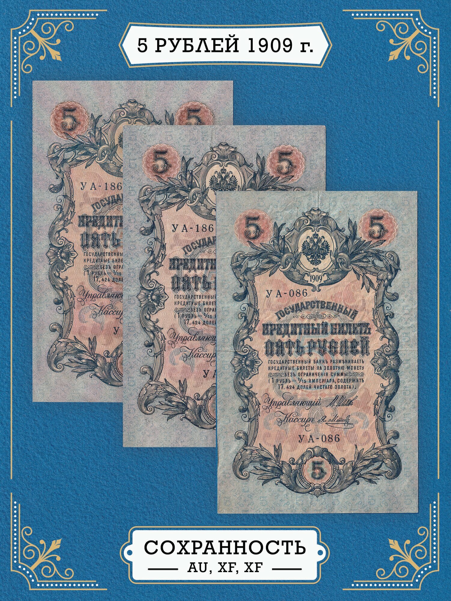 Одинаковые номера 3 шт. старинные купюры 5 рублей 1909 - Шипов, Бубякин, Метц (AU, XF, XF) УА-186 - редкая находка, состояние отличное.