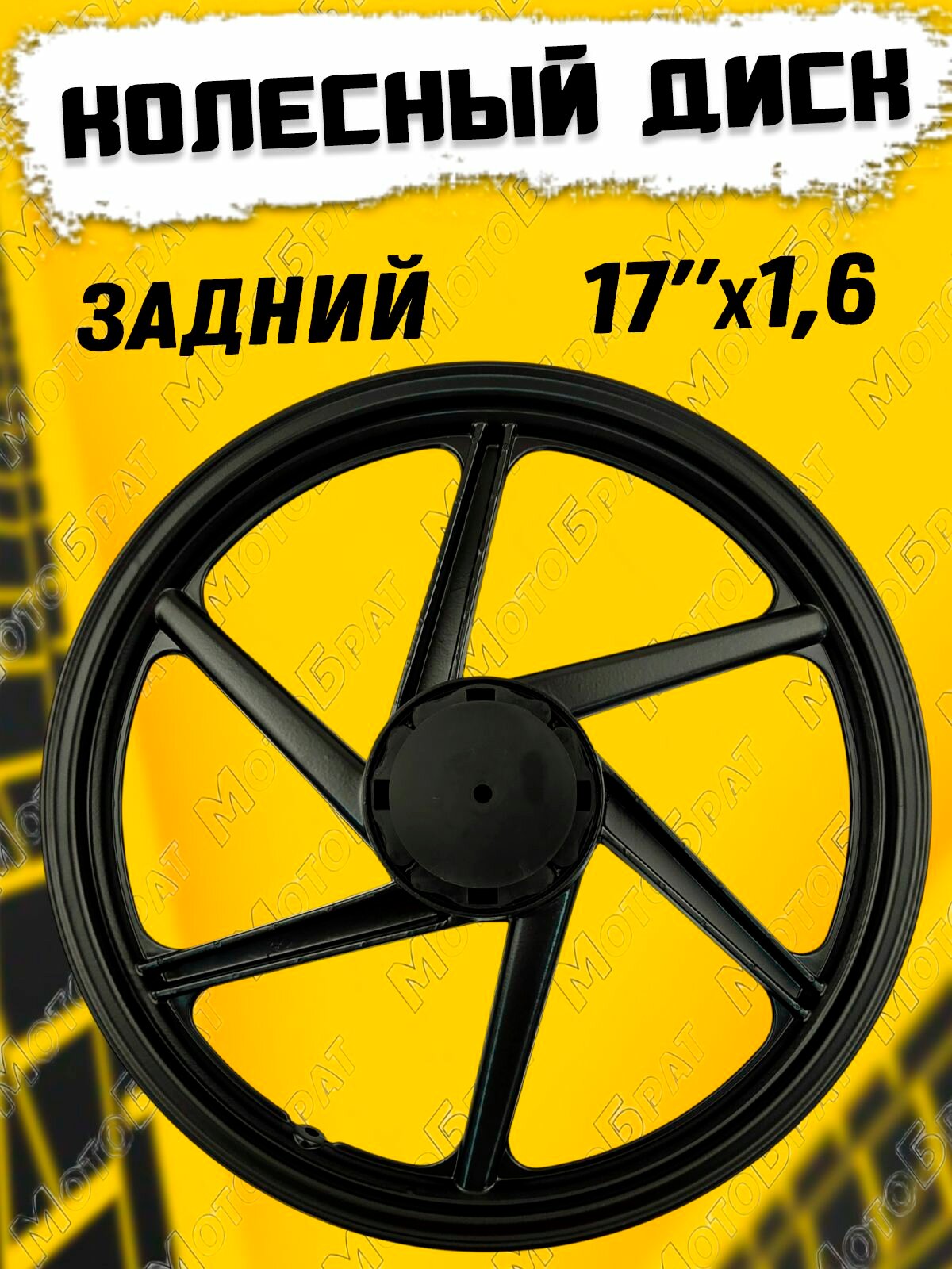 Колесный диск задний 17"х1,6 для Альфы/Дельты