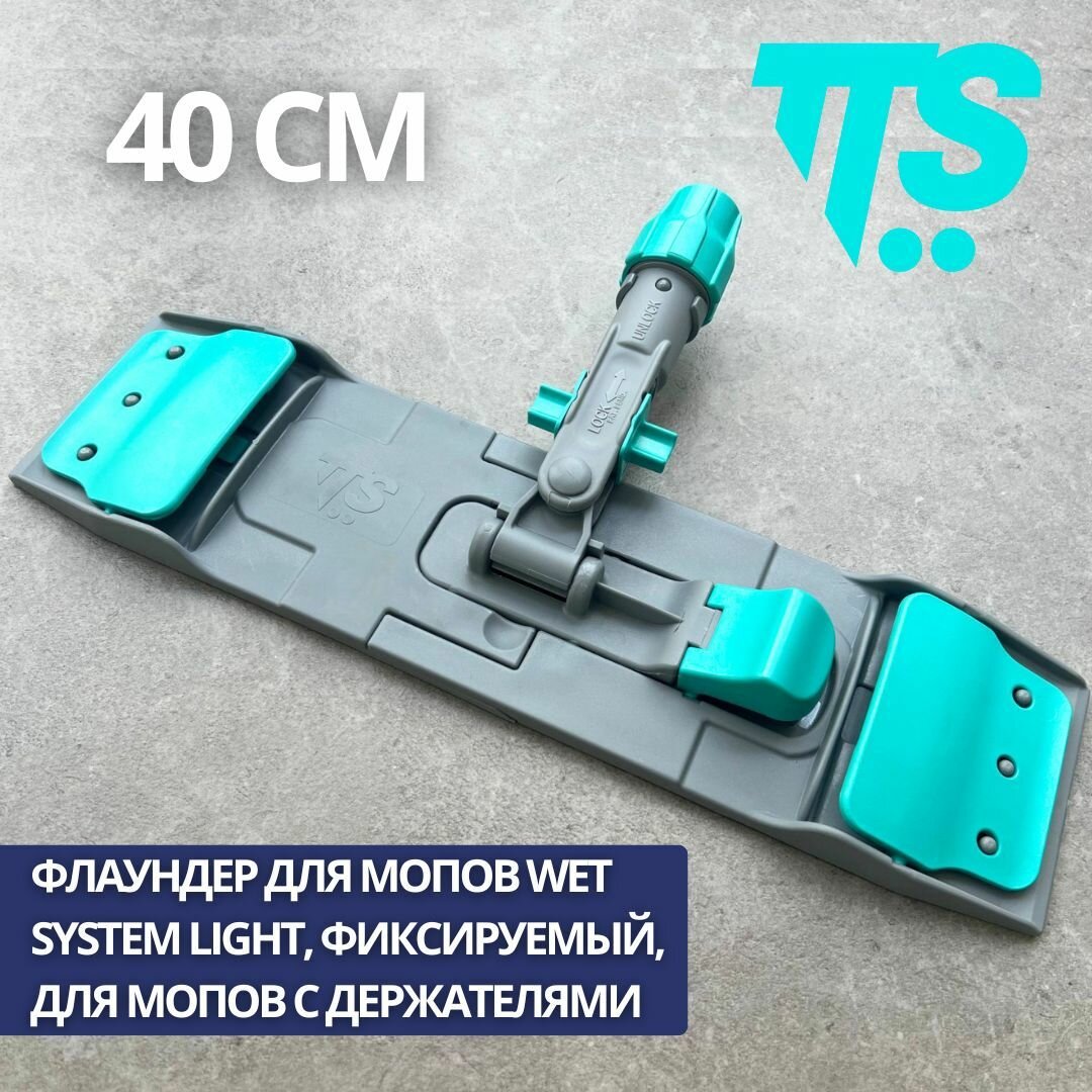 Флаундер для МОПов TTS Wet System Light, фиксируемый, для мопов с держателями, 40 см. (арт.00000868Y)