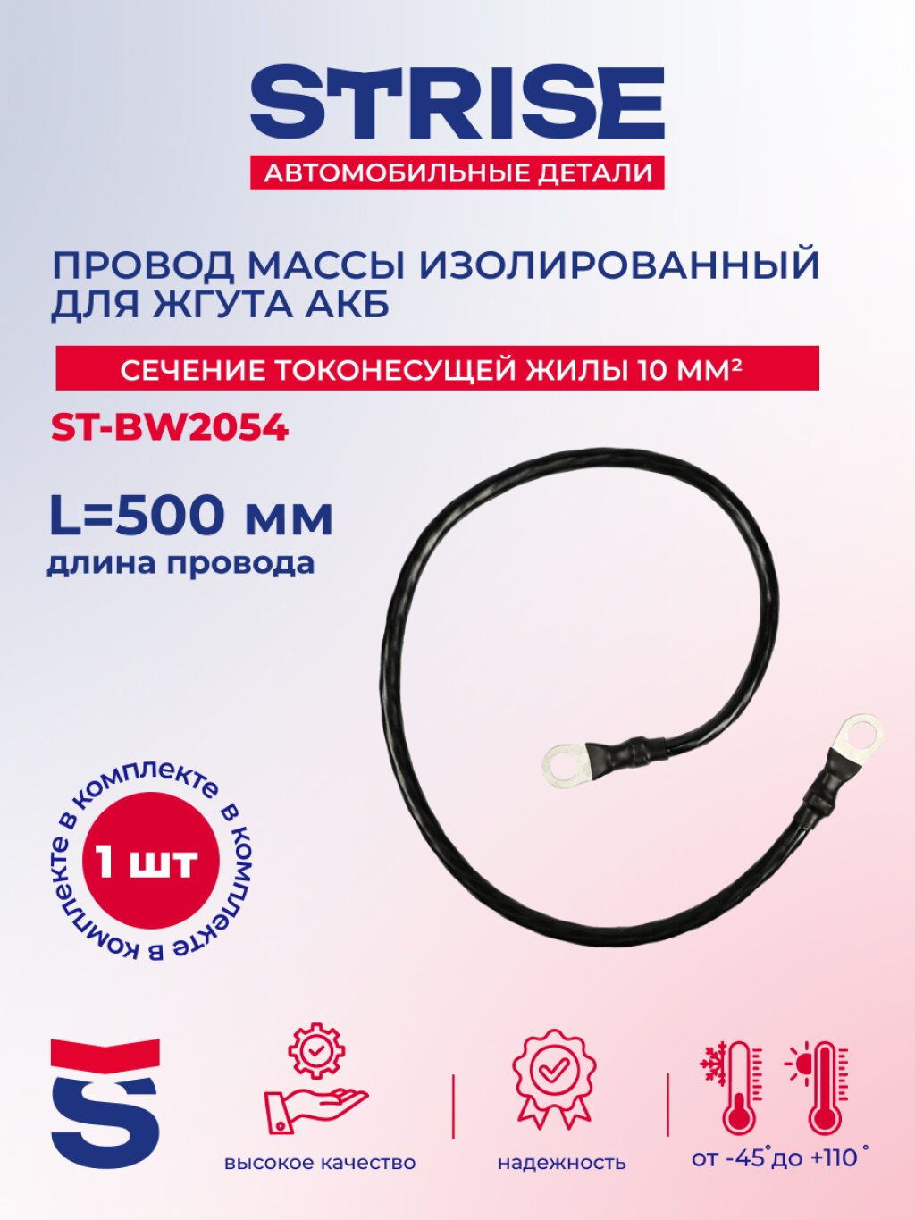Провод массы изолированный для жгута АКБ "STRISE" L=500 мм, черный