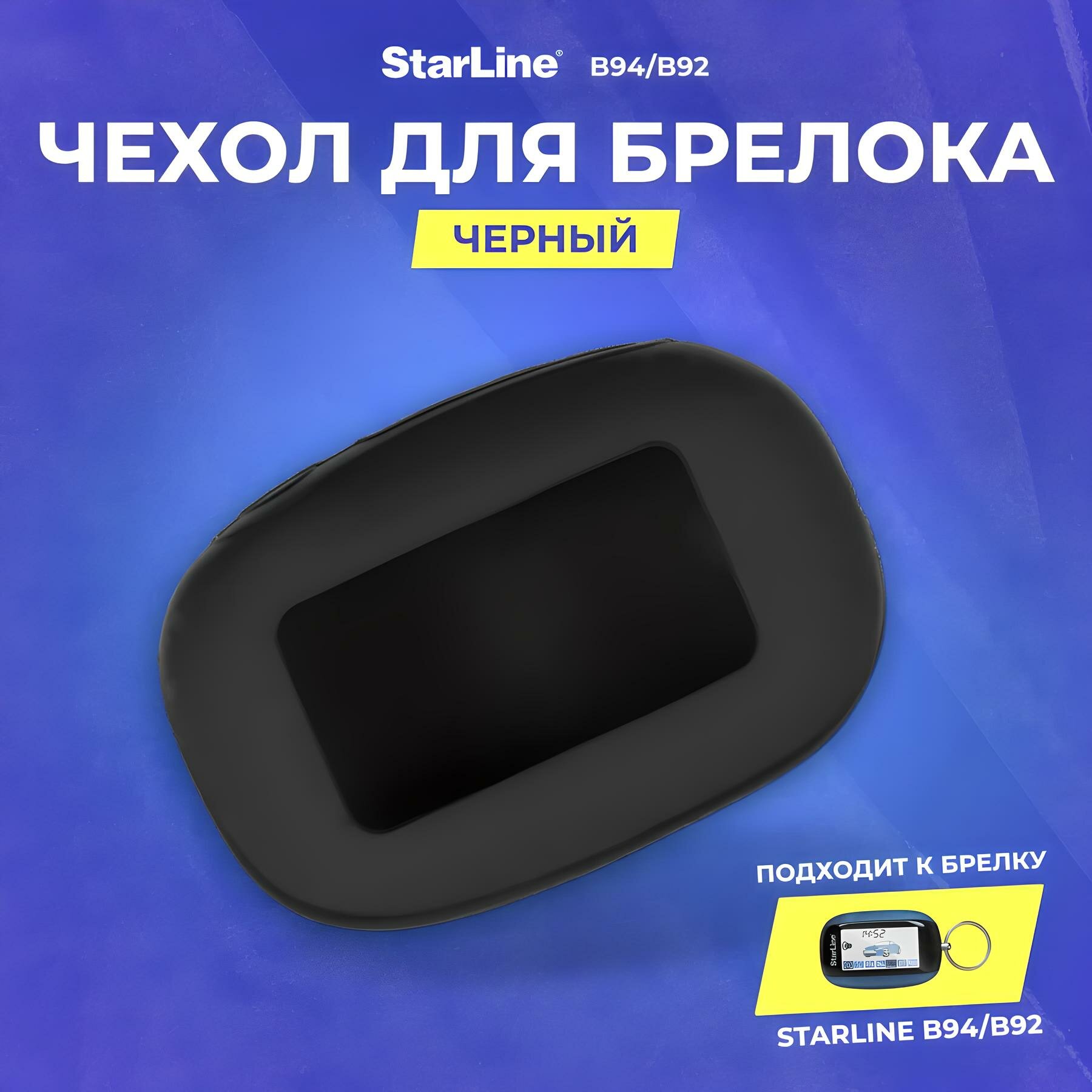Чехол для брелока сигнализации Starline B94\B92, силиконовый, черный