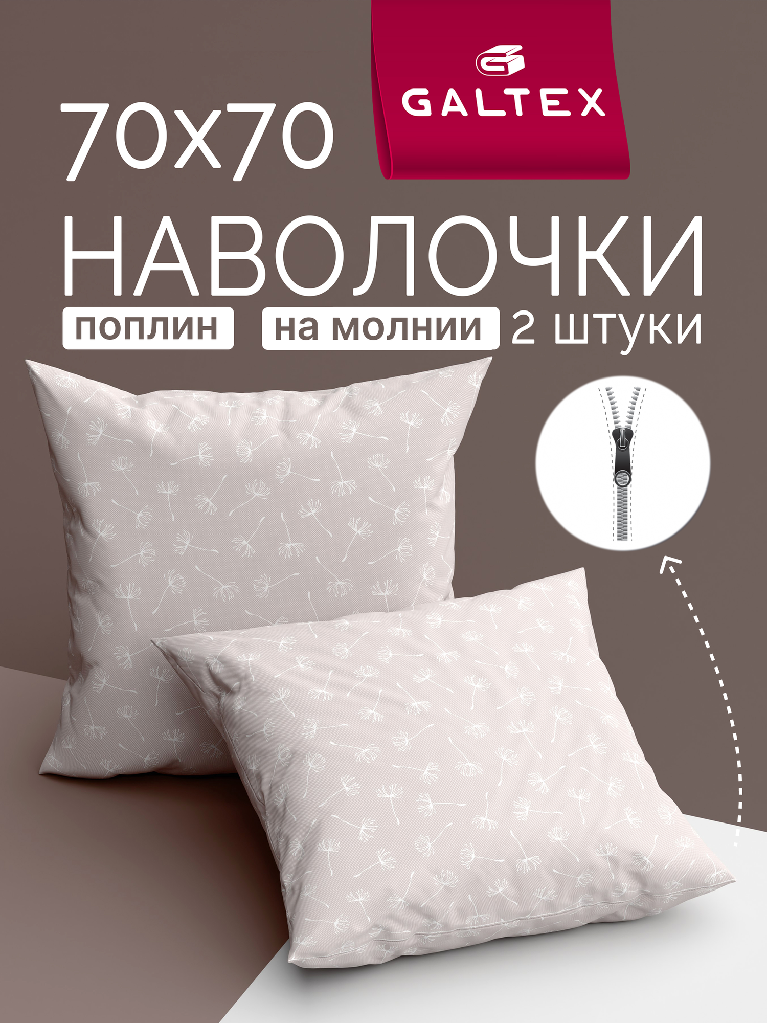 Наволочки 70х70 на молнии - 2 шт. Хлопок, Поплин GALTEX Дуновение серо-бежевый