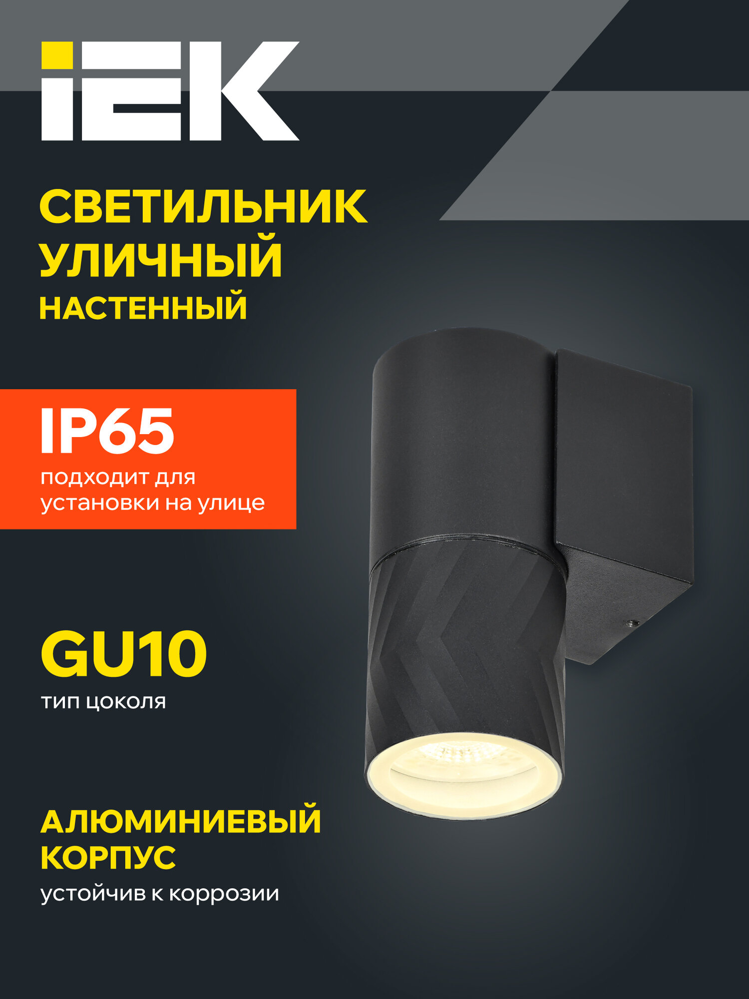 Светильник уличный IEK 5107, настенный, GU10, IP65, черный металл, 35Вт, современный стиль