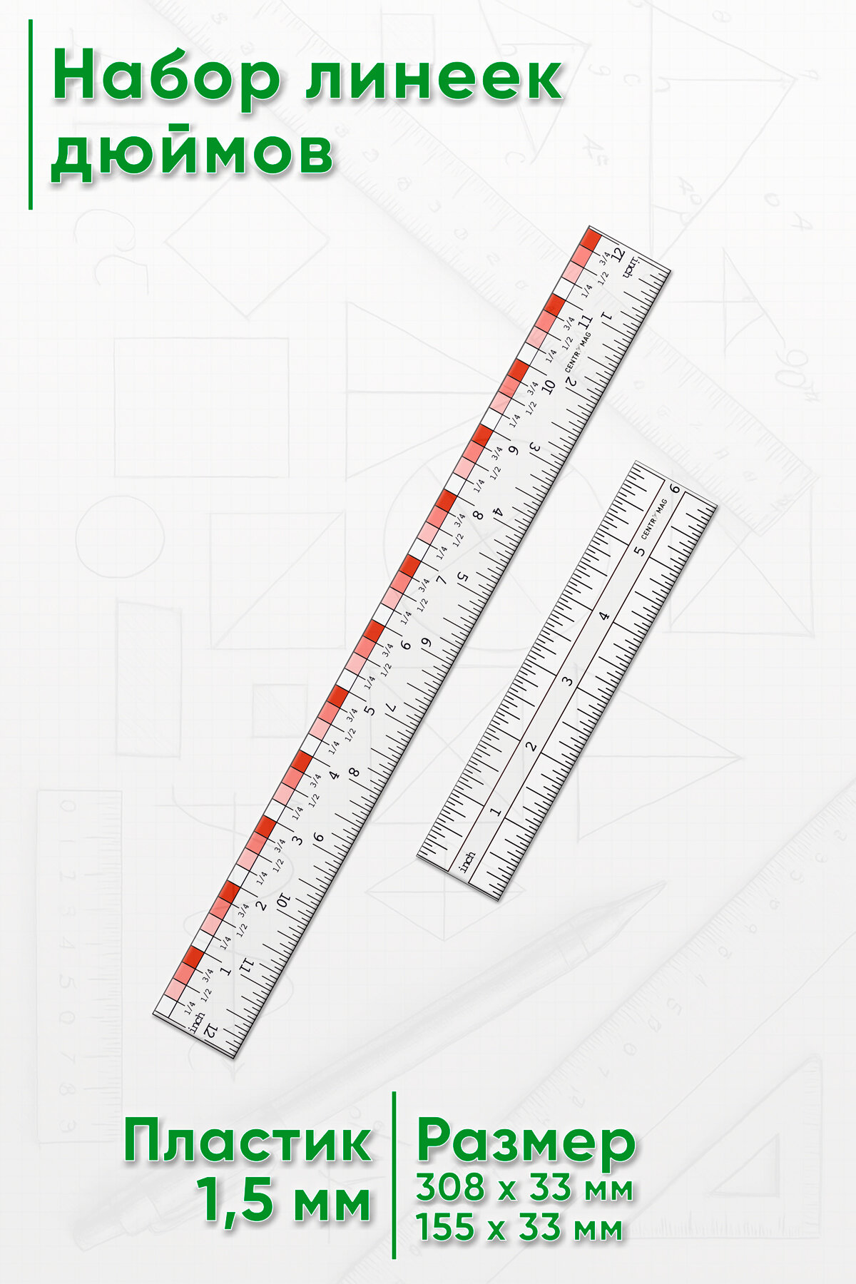 Набор линеек дюймов (размер 3 x 31 см)