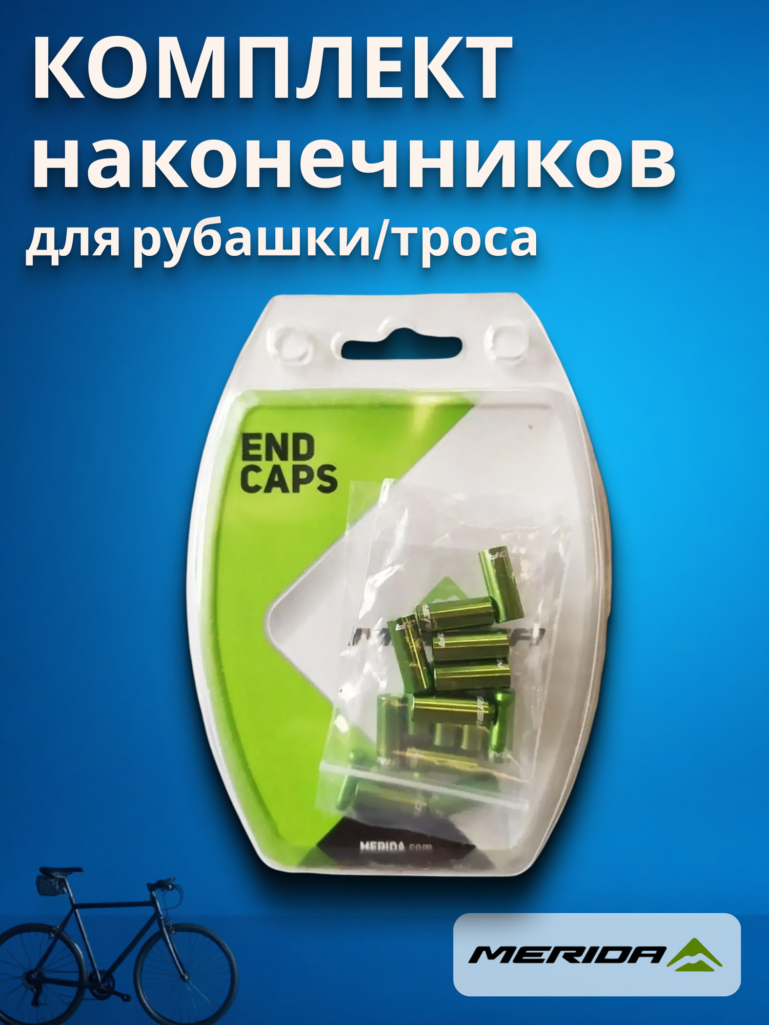 Комплект наконечников для рубашки/троса Merida Universal End Caps Green (2260001948)
