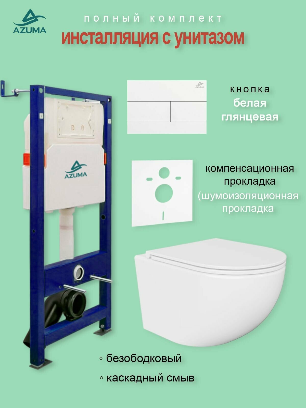 Унитаз AZUMA Unig безободковый, с быстросъемным сиденьем микролифт + инсталляция AZU507A + кнопка