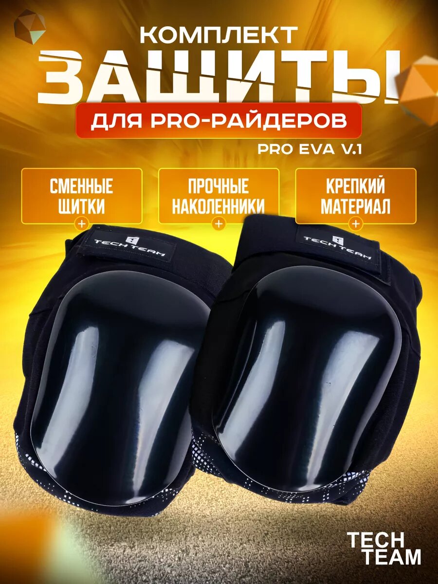 Наколенники со сменными щитками PRO EVA V.1