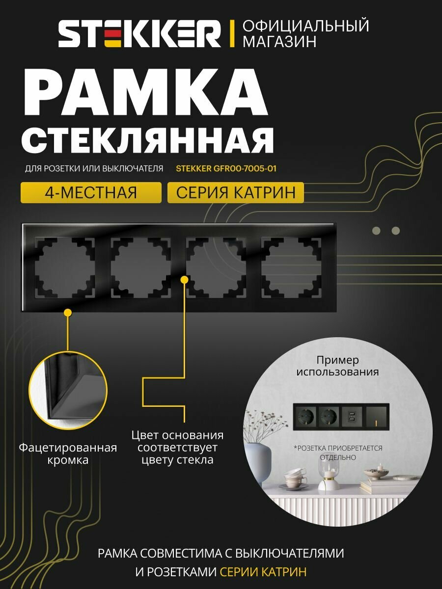 Рамка для розетки, выключателя на 4 гнезда, черный глянцевый, Катрин Stekker GFR00-7004-05 39521