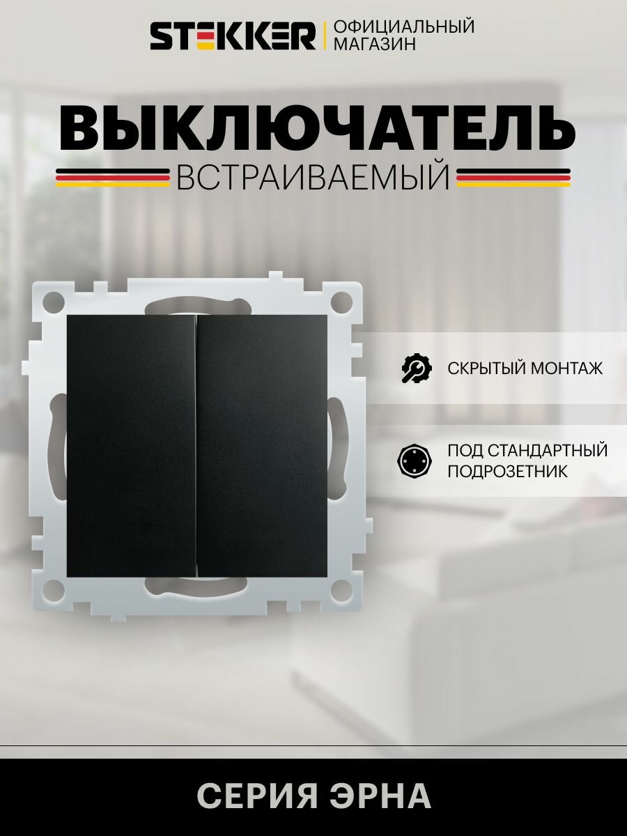 Выключатель двухклавишный / Выключатель встраиваемый 250В 10А (механизм), черный, Эрна Stekker PSW10-9104-03 49149