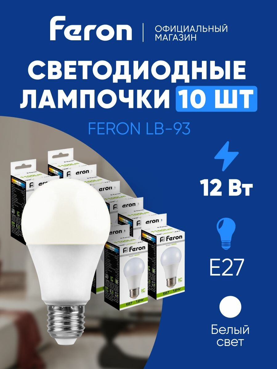 Лампа светодиодная E27 12 Вт A60 шар груша нейтральный белый свет 4000K Feron LB-93 25487, упаковка 10 штук