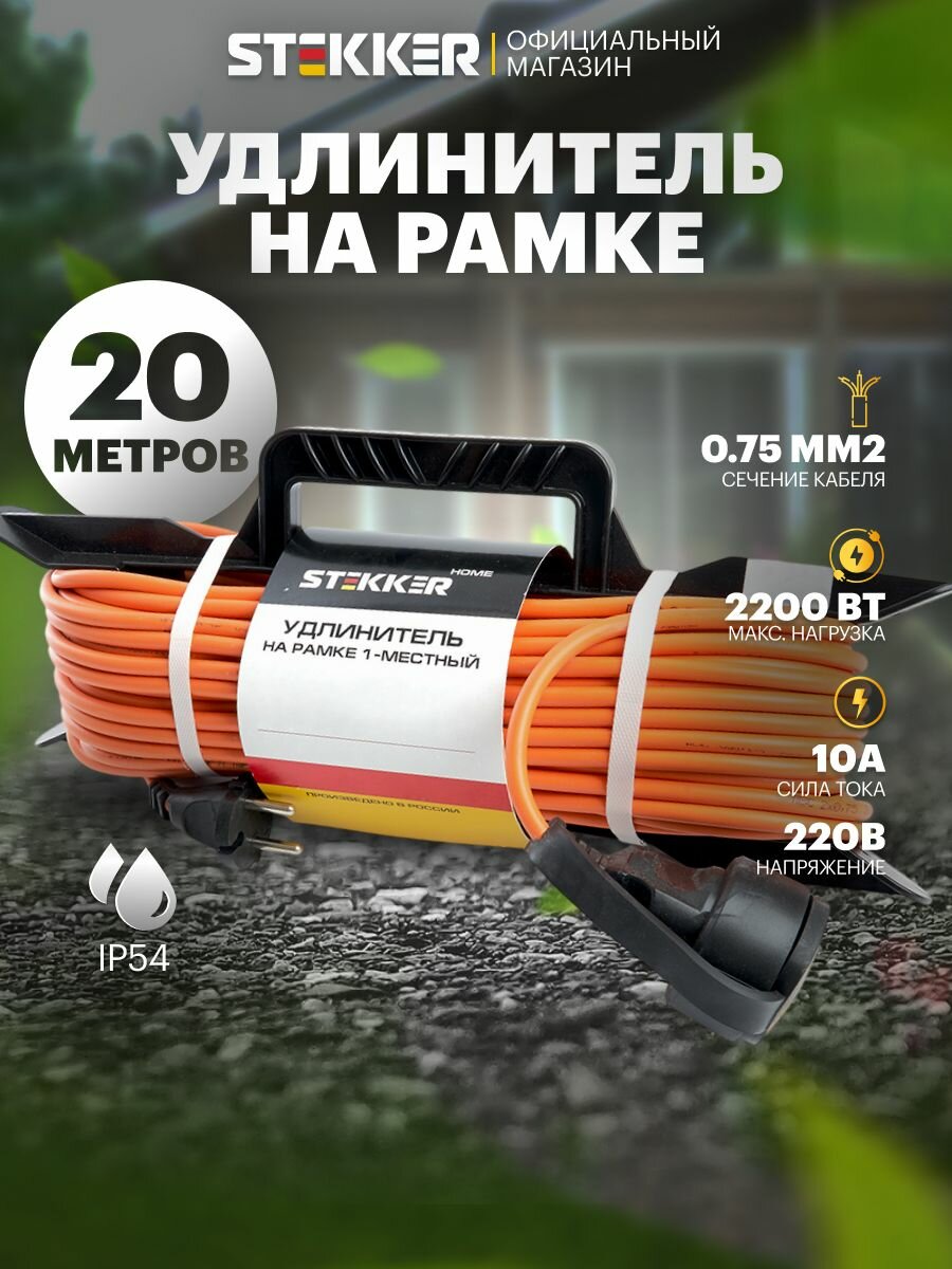 Удлинитель на рамке 20м, сетевой, электрический, бытовой, 10А, IP54, Stekker HM02-02-20 Home 39491
