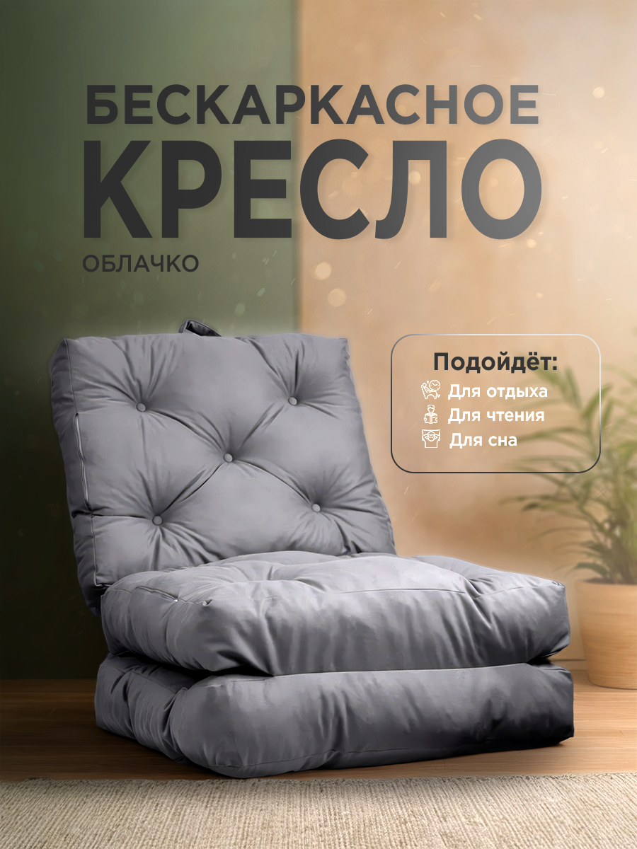 Бескаркасный диван кресло "Облачко" Центр Мебель, универсальный, 65х80x53 см, велюр, матрас